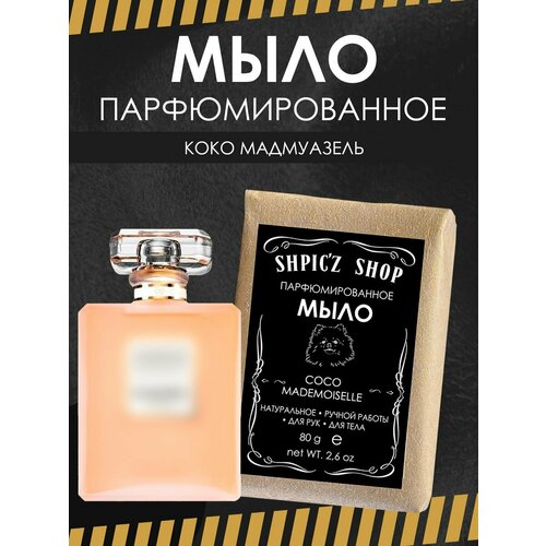 Мыло парфюмированное кусковое для женщин по мотивам Coco Mademoiselle