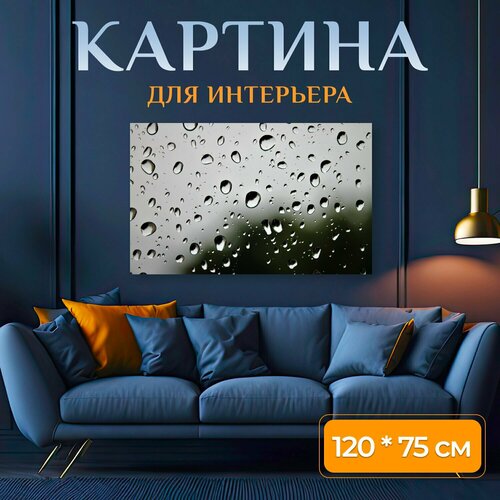 Картина на холсте "Капля дождя, дождь, вода" на подрамнике 120х75 см. для интерьера