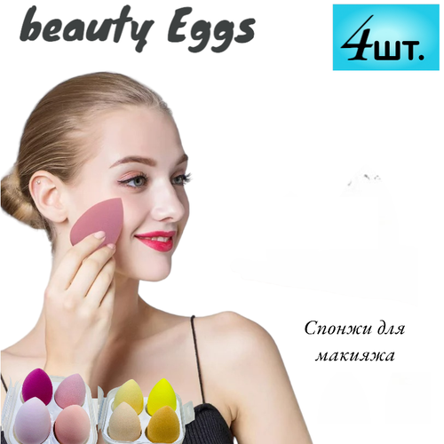 Спонж-аппликатор для макияжа Make-up sponge/Косметический набор спонжей для макияжа, 4 шт