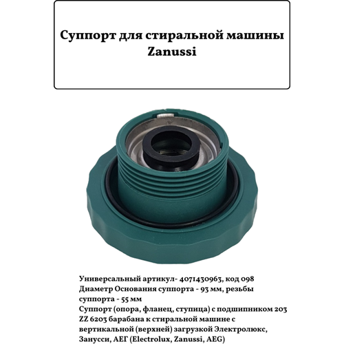 Суппорт для стиральной машины Zanussi, 4071430963 код 098