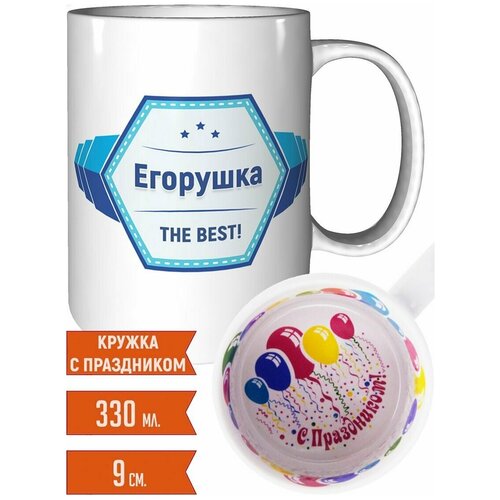 Кружка Егорушка - с праздником.