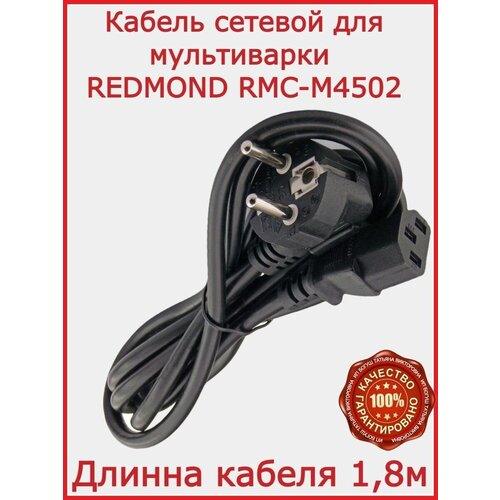 Кабель для мультиварки Редмонд RMC-M4502 / 180 см