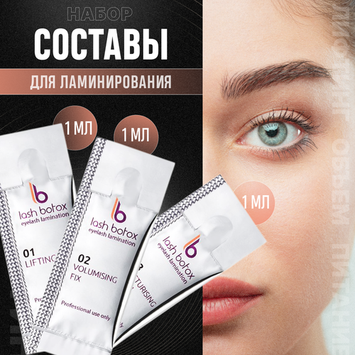 Набор Составов Lash Botox для ламинирования ресниц N1 (1 мл), №2 (1 мл), №3 (1 мл)