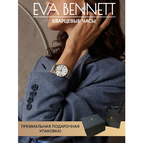 Наручные часы EVA BENNETT, серебряный