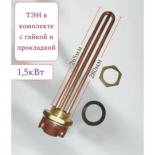 ТЭН 1,5кВт с терморегулятором тип "Ariston" (D-42мм)