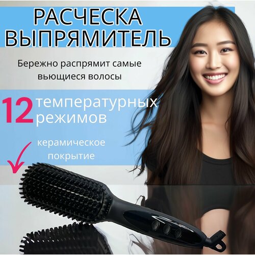 Расческа выпрямитель для волос электрическая с керамическим покрытием и ионизацией / Профессиональная умная плойка-утюжок для выпрямления локонов / 12 режимов