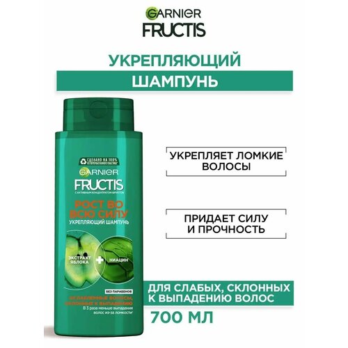 Garnier Fructis, Укрепляющий Шампунь для волос, Рост во всю Силу, для ослабленных, склонных к выпадению, 700 мл