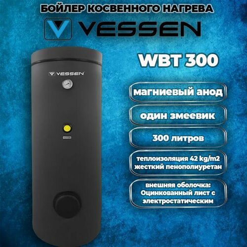 Бойлер косвенного нагрева VESSEN WBT 300 напольный, 300 литров, один змеевик, боковое подключение