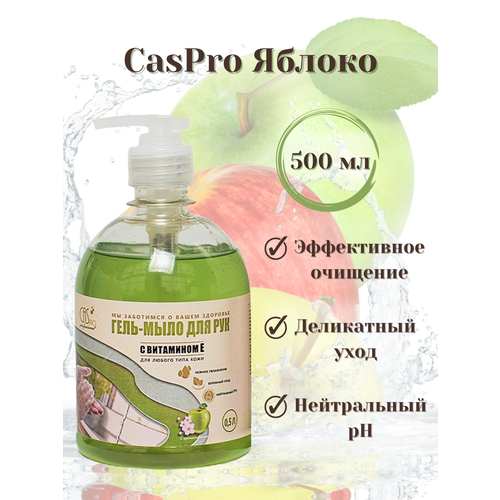 Мыло жидкое для рук CasPro Яблоко 500 мл