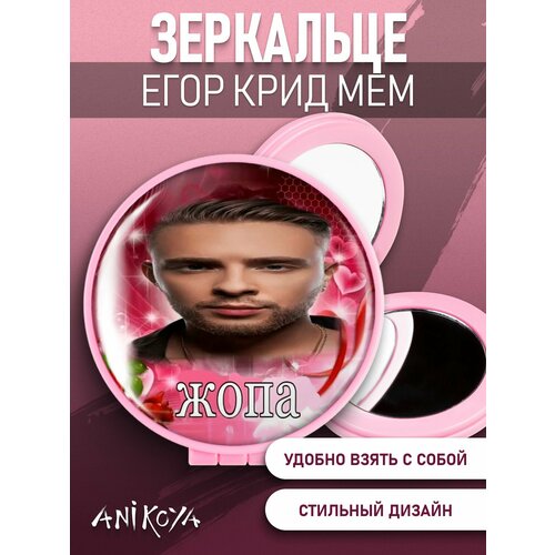 Зеркальце мем Егор Kрид