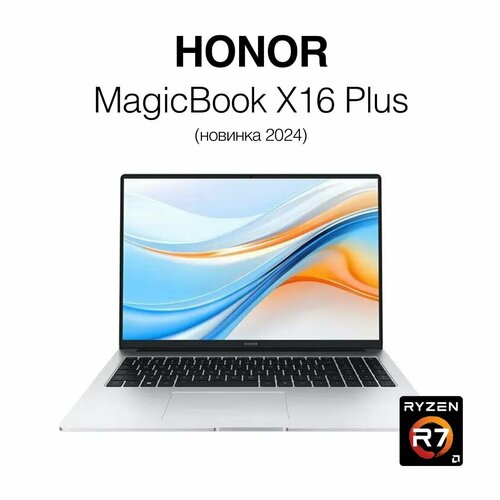16" Ноутбук 2024 Honor MagicBook X16 Plus BRI-7651, 1920x1200 IPS, AMD Ryzen 7 8845HS (3.8 ГГц), RAM 16 ГБ LPDDR5х, SSD 512 ГБ , AMD Radeon 780M, Windows 11 Pro, Серебристый, Русская раскладка