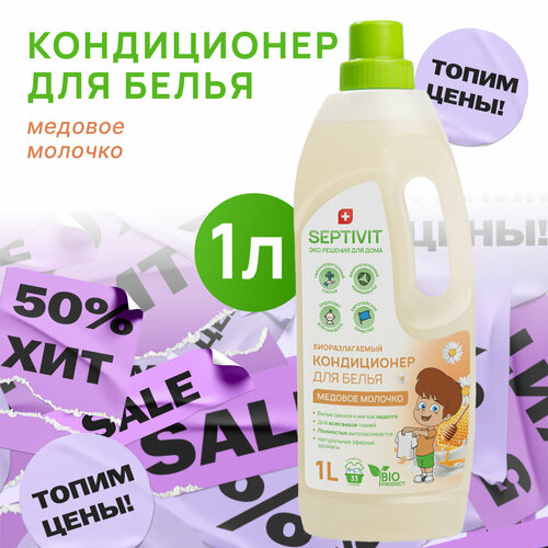 Кондиционер для детского белья Медовое молочко SEPTIVIT Premium / Ополаскиватель для белья / Кондиционер для белья детский / 1 литр