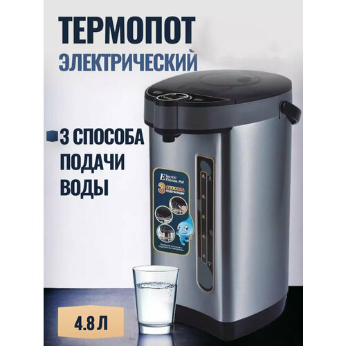 Термопот 4.8 Электрический чайник-термос, для нагревания, три способа с автоматической подачей воды, из пищевой стали