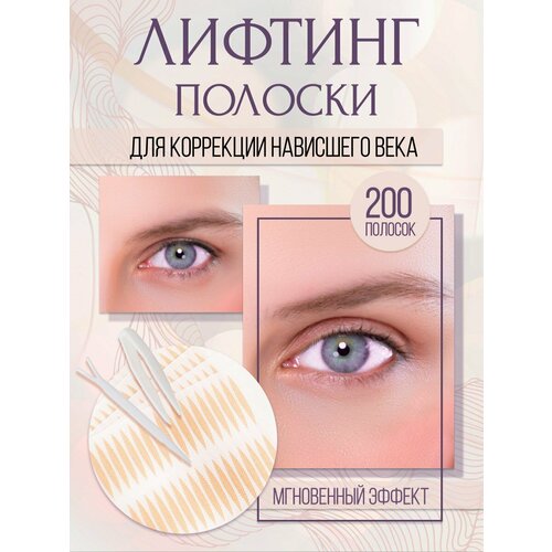 Лифтинг полоски для век/ Кинезиотейп/ Лифтинг для лица