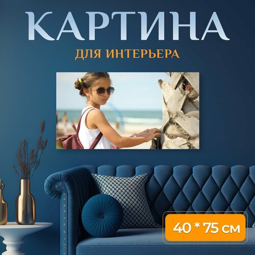 Картина на холсте "Пляж, девочка, солнечные очки" на подрамнике 75х40 см. для интерьера