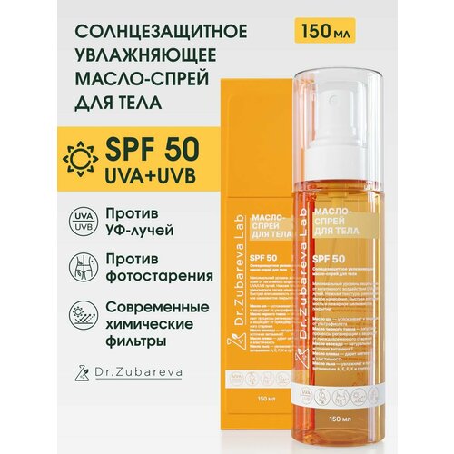 Солнцезащитный увлажняющий спрей для тела SPF 50, 150мл