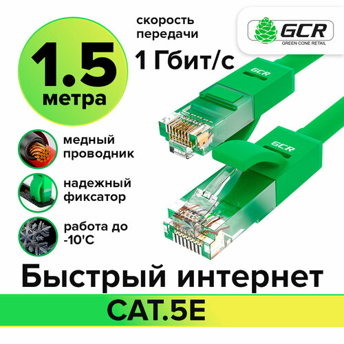Патч-корд UTP cat.5e 1 Гбит/с RJ45 LAN CCA кабель для интернета контакты 24K GOLD (GCR-LNC500) Зеленый 1.5м
