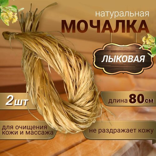 Мочалка лыковая 2 штуки