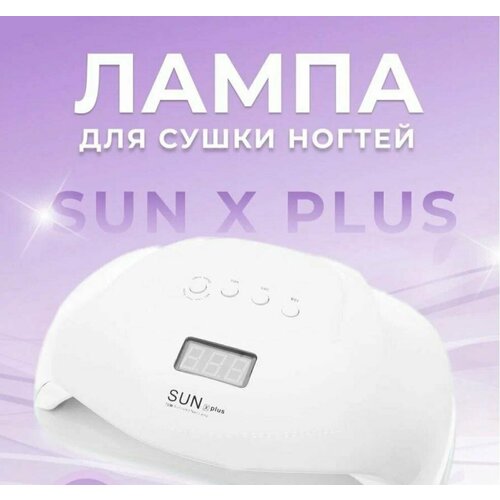 SUN X Plus - лампа для сушки ногтей
