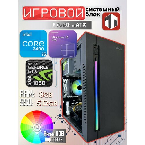 Игровой компьютер TRADE Electronics Intel Core i5-2400 (3.4 ГГц), RAM 8 ГБ, SSD 512 ГБ, NVIDIA GeForce GTX 1060 (3 Гб)