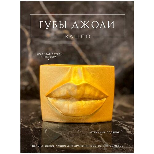 Декоративное гипсовое кашпо губы Джоли 1 шт ALFA-ART золото