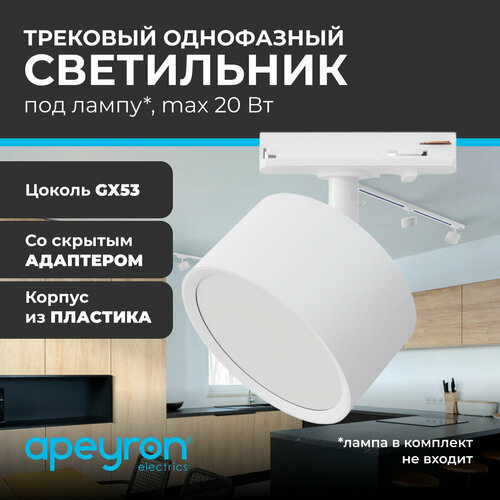Трековый однофазный светильник Apeyron 16-73, 230В, GX53, 20Вт, d83х45х101мм, белый, пластик