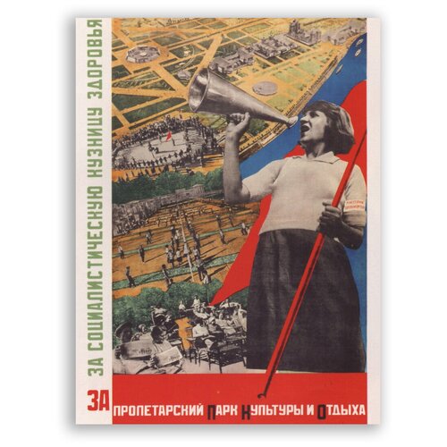 Советский плакат на бумаге / За пролетарский парк культуры и отдыха