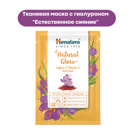 Himalaya Тканевая маска с гиалуроновой кислотой "Естественное сияние с шафраном и витамином С" 30 мл