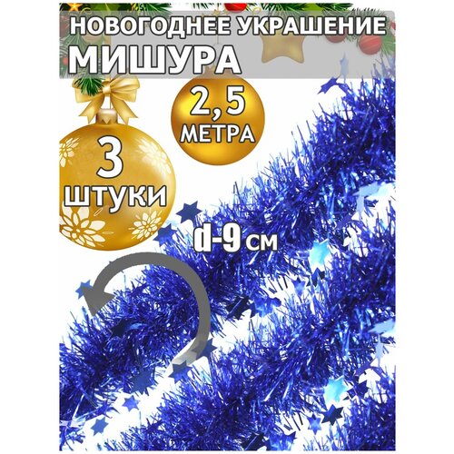 Мишура новогодняя (3 шт.) для праздничного настроения блестящая, длина 2.5 м, пушистость 9 см, "Синяя блестящая"