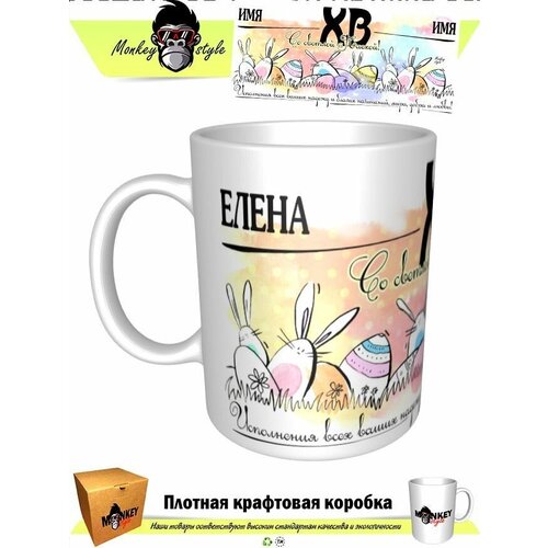 Кружка ХВ. Зайки. Елена