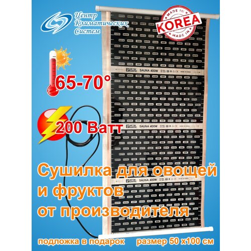 Сушилка для овощей и фруктов 200 Вт, 50*100 см