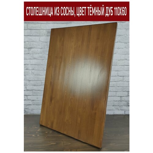 Столешница для стола деревянная в стиле Loft, кухонная столешница из натурального массива сосны, покрыта мебельным лаком, 110х60х4 см, цвет тёмный дуб