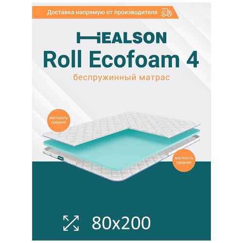 Матрас анатомический на кровать Healson Roll ecofoam 4, пена Balance foam. 80х200