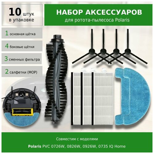 Комплект фильтров и щеток для робота-пылесоса Polaris PVC 0726W, 0826W, 0926W, 0735 IQ Home