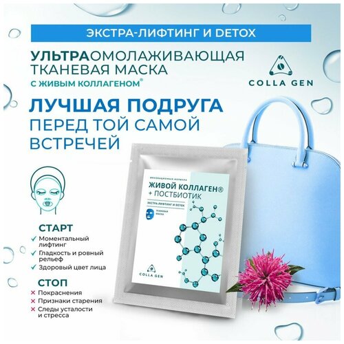 Тканевая маска с живым коллагеном и постбиотиком. Экстра-лифтинг И DETOX