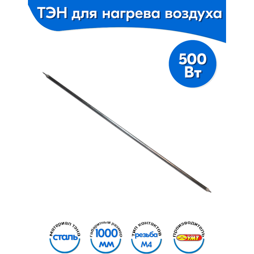 ТЭН для воздуха Прямой 0,5 кВт 220В (углеродистая сталь) L-1000 мм (100А13/0,5-S-220В ф.1)