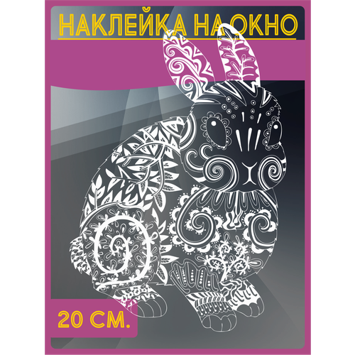 Интерьерная наклейка "Год кролика / узор / символ года"