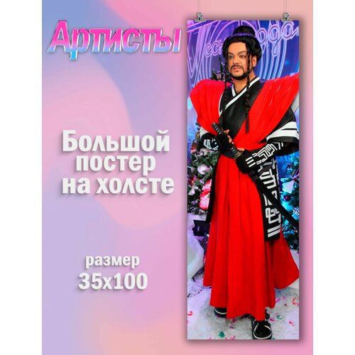 Большой постер на стену - Филипп Киркоров певец 35х100 см