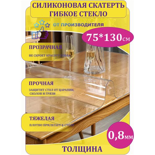 Силиконовая скатерть Decosave мягкое стекло 75*130 см, толщина 0,8 мм.