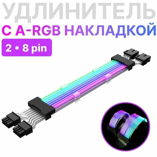 ARGB Кабель удлинитель 2 x 8 pin для видеокарты (черный)