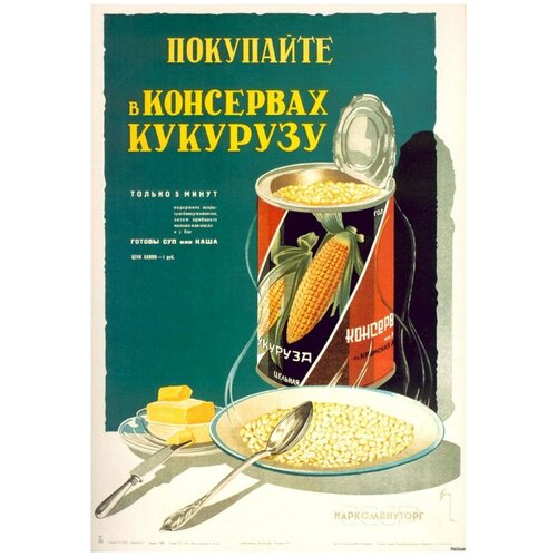 Постер / Плакат / Картина Советские постеры - Советская консервированная кукуруза 40х50 см в подарочном тубусе