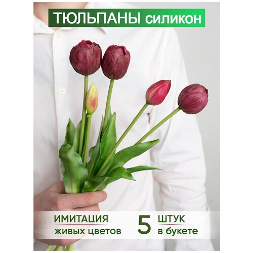 Букет цветов тюльпаны силиконовые, Магазин искусственных цветов №1, набор 5 шт