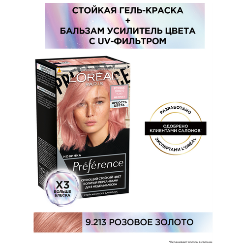 L'Oreal Paris Стойкая краска для волос  Preference Яркость Цвета, 9.213 rose gold, 150 мл