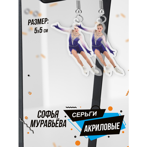 Серьги с подвесками  акриловые бижутерия Фигуристка Софья Муравьёва, размер 50 мм, бежевый, белый