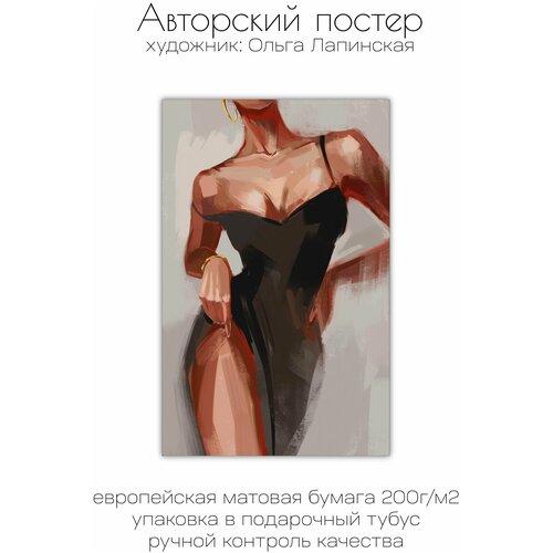 Интерьерный постер 50х70см "Маленькое черное платье", Ольга Лапинская от Gallery 5 Store