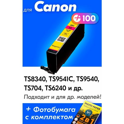 Картридж для Canon PIXMA TS8340, TS9541C, TS9540, TS704, TS6240, TR8540, TR7540, TS6140, TS8140, TS8240, TS9140. Пурпурный