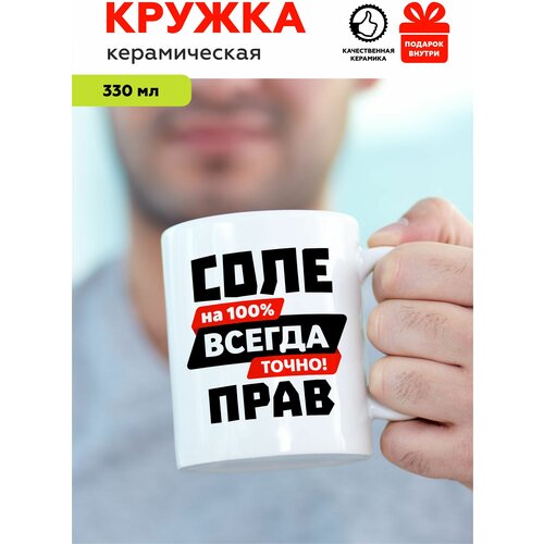 Керамическая подарочная именная кружка с принтом "Всегда прав", чашка для чая и кофе, объем 330 мл