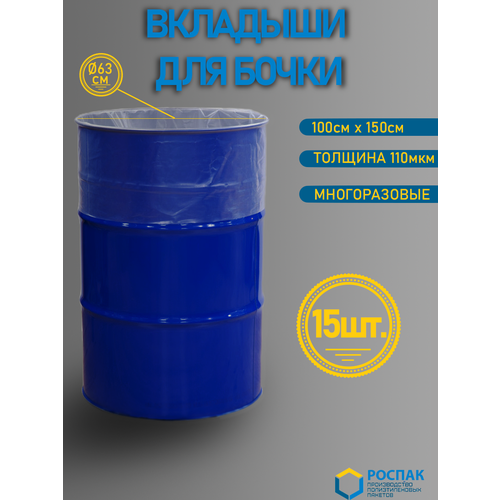 Вкладыш в бочку прозрачный руспак, 250л, 63см диаметр (100см, 150см, 110мкм, 15шт)