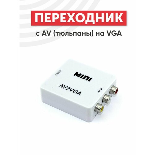 Переходник с AV (тюльпаны) на VGA