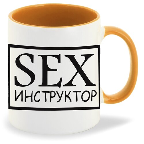 Кружка оранжевый CoolPodarok Sex инструктор